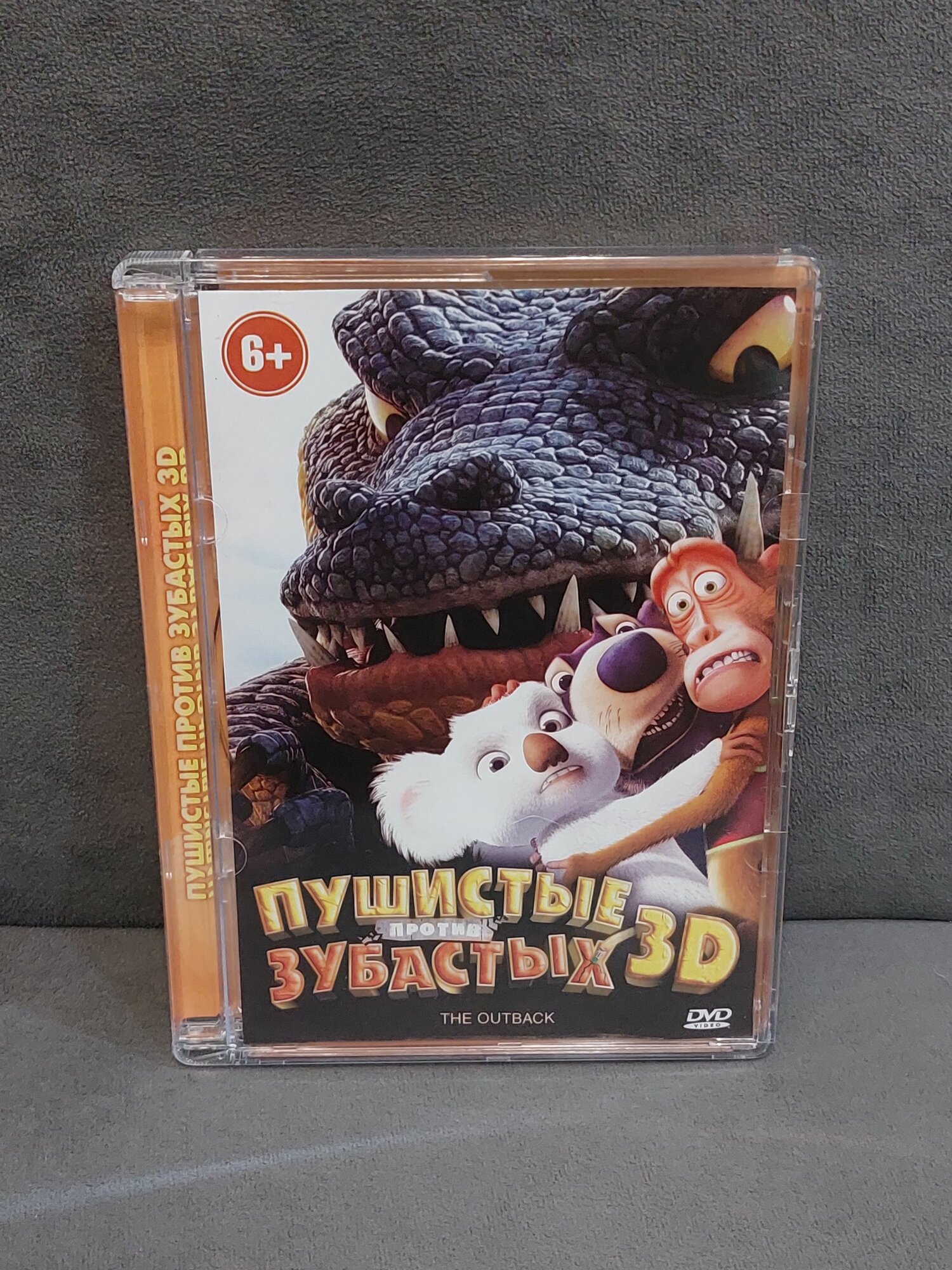 DVD Пушистые против зубастых 3D