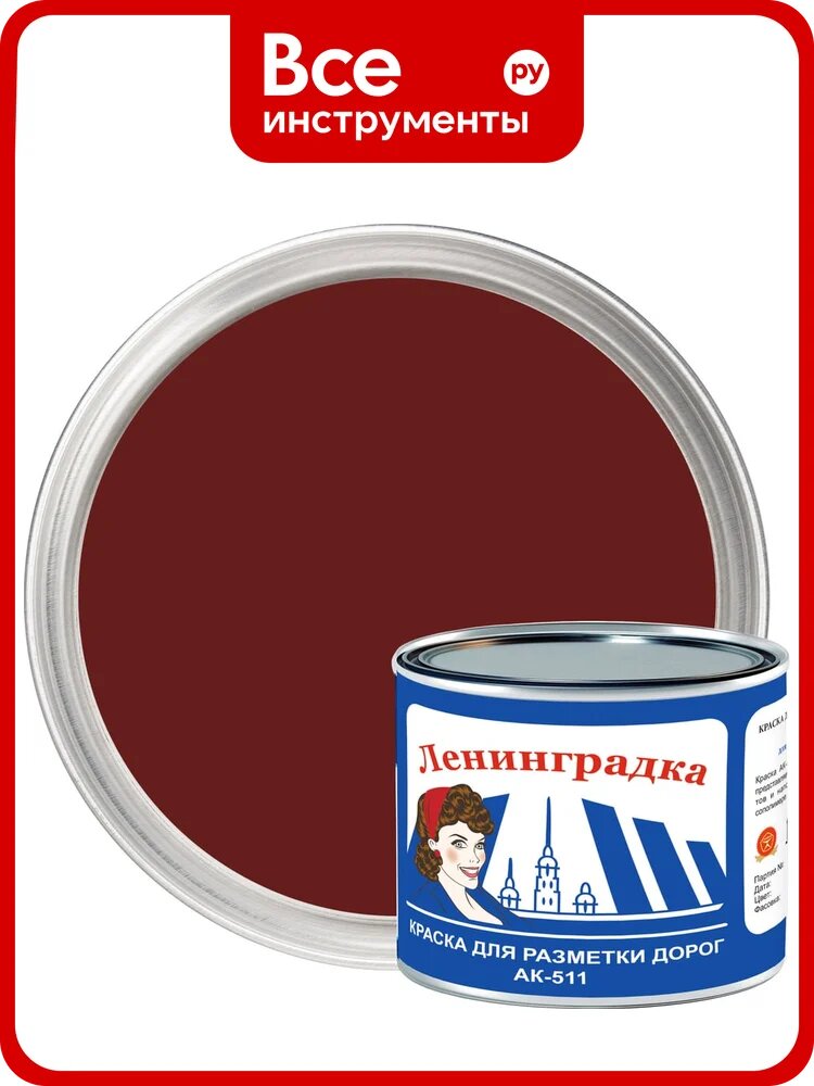 Краска для разметки ленинградка АК-511 1,8 кг красно-коричневый УТ000012923