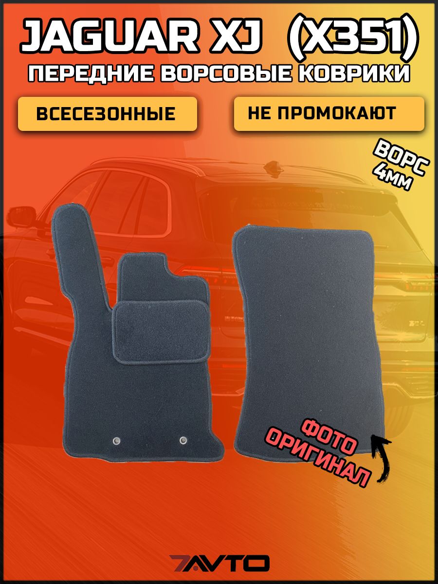 Передние ворсовые коврики ЭКОном на Jaguar XJ IV 2009-2019 (X351) Короткий