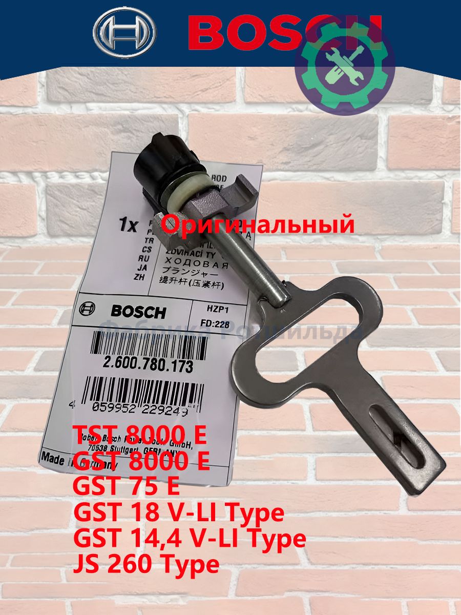 0ригинальный подъёмный шток для лобзиков B0SCH TST 8000 E, GST 18 V-LI, арт 2600780173
