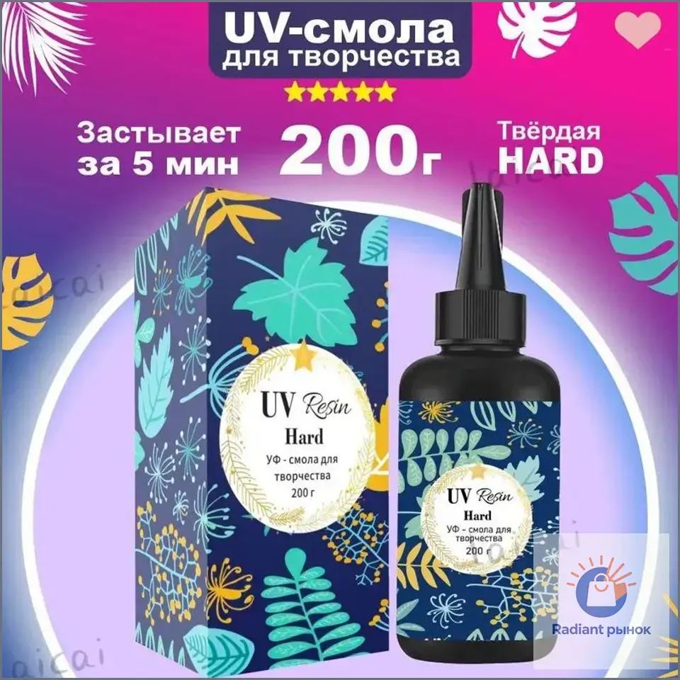 УФ - Эпоксидная смола для творчества, 200гр. Акриловая УФ смола для создания украшений, поделок, браслетов