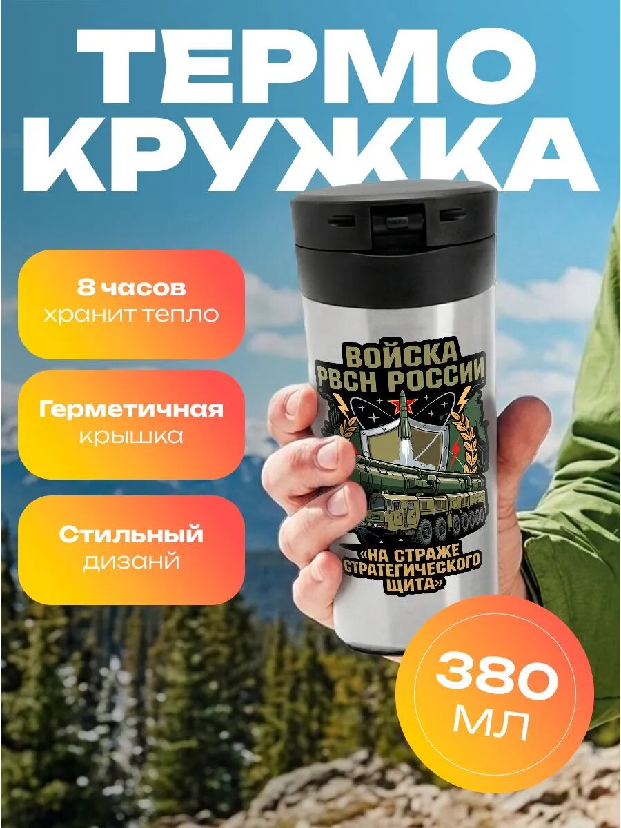 Термокружка ВС России - РВСН Российской Федерации