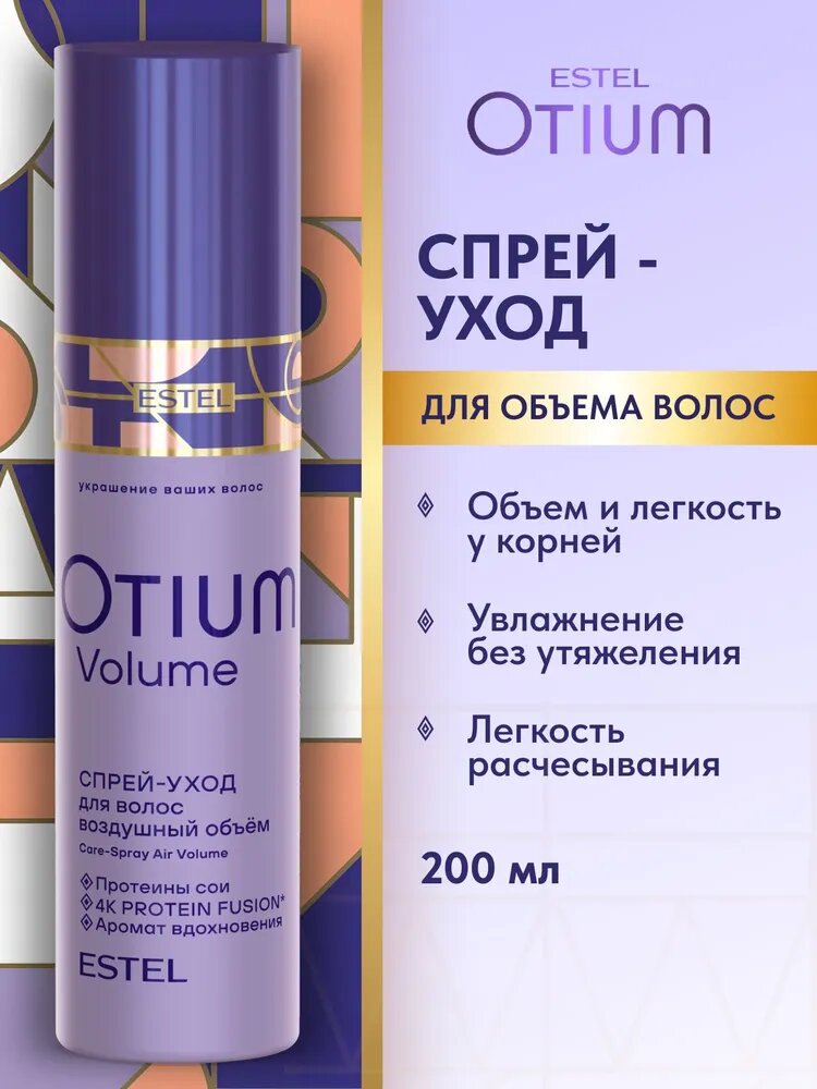 ESTEL PROFESSIONAL Спрей для объема волос OTIUM VOLUME увлажняющий с коллагеном 200 мл
