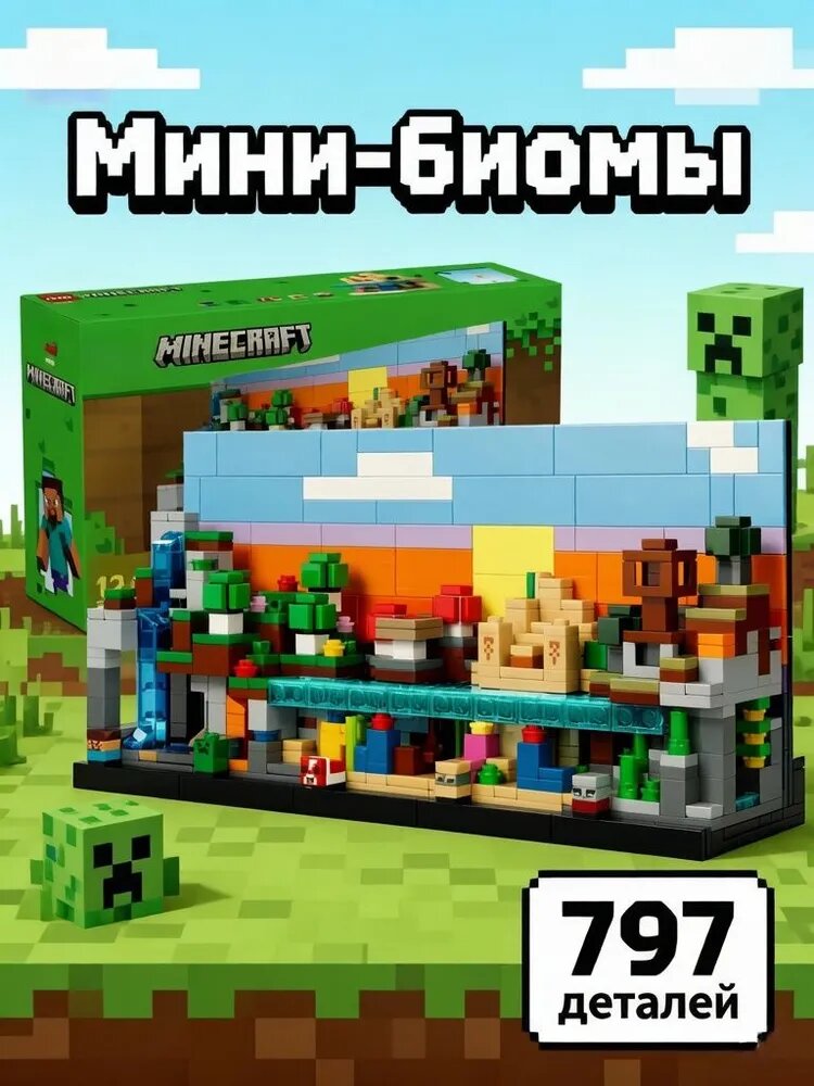 Конструктор Мини-биомы, 797 детали, совместим с Minecraft 21589