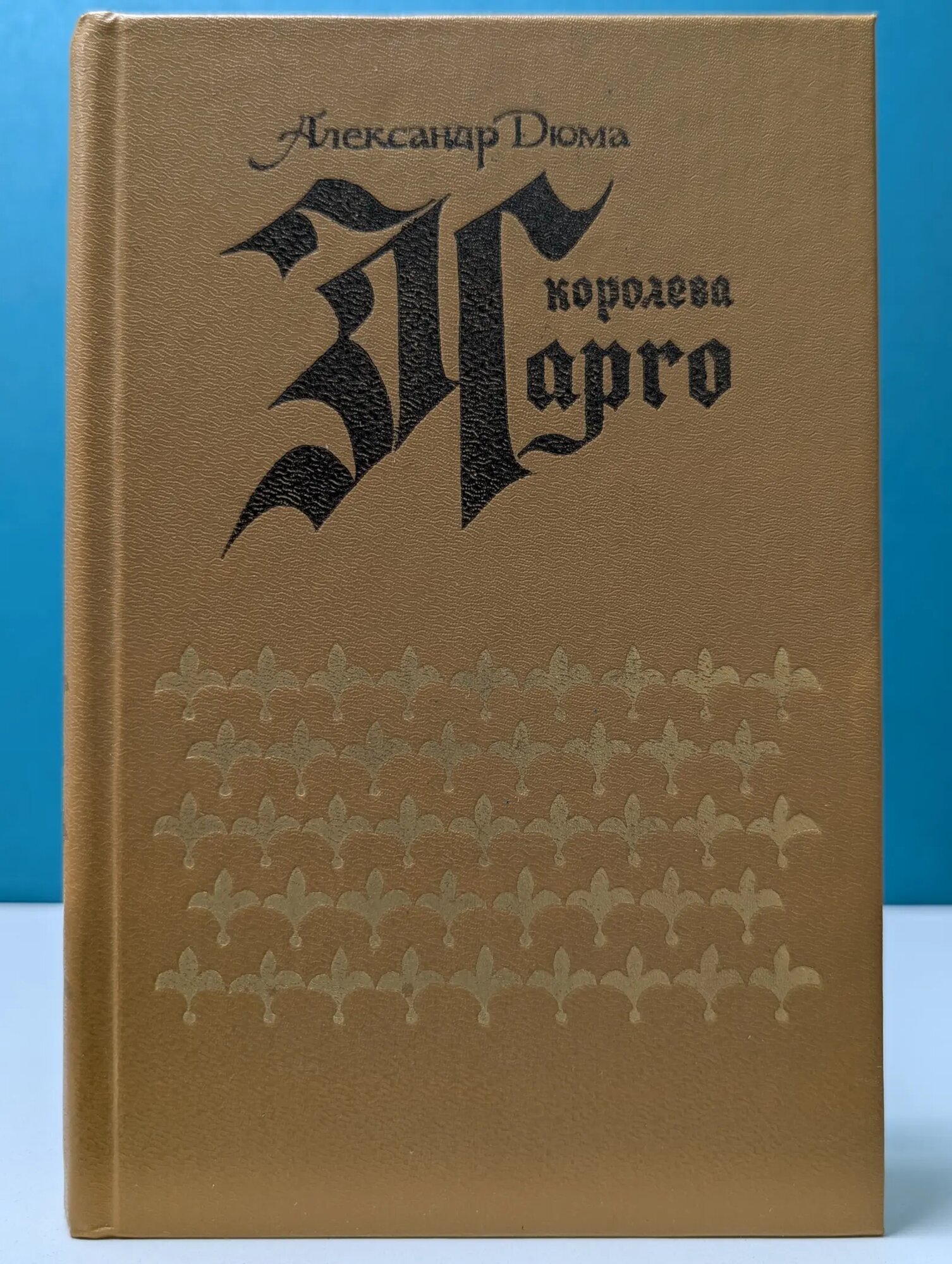 Королева Марго Дюма Александр 1988