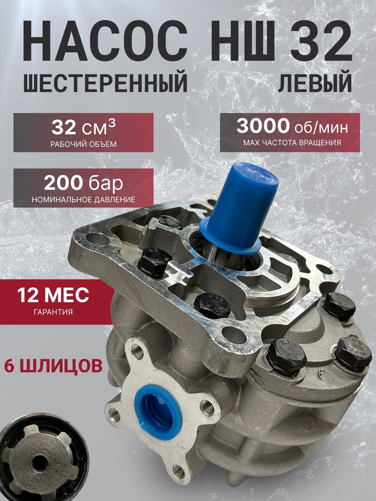 Насос шестеренный НШ 32Д-3Л (вращение левое) 6 шлицов