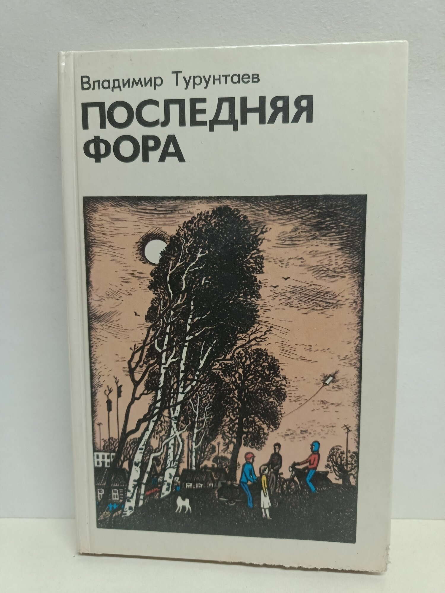 Владимир Турунтаев. Последняя фора. Средне-Уральское книжное издательство. 1985