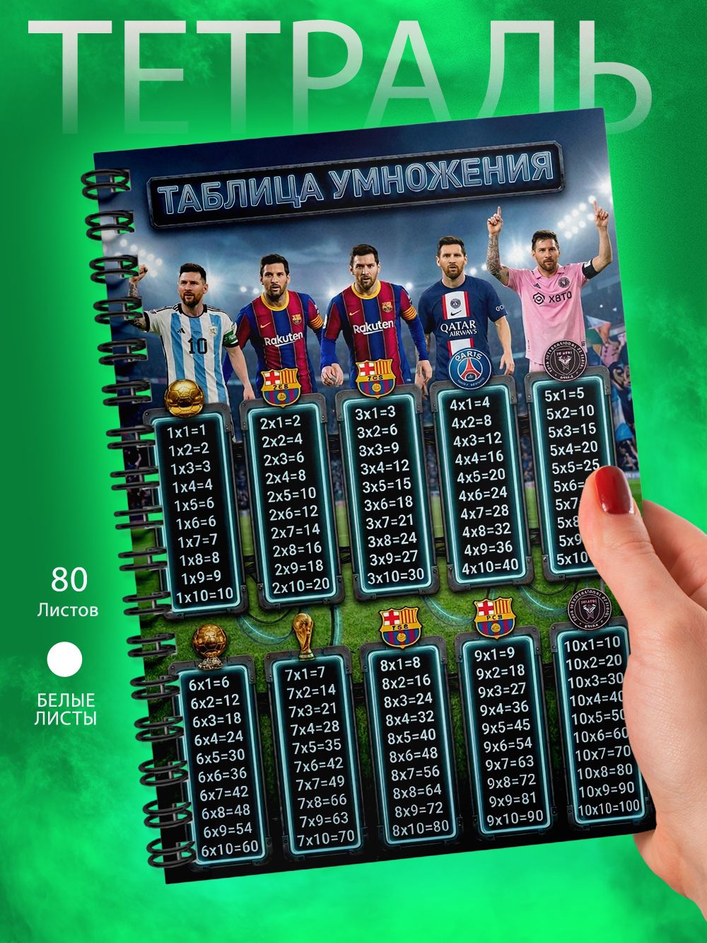Тетрадь - Таблица умножения - футболист - Лионель Месси