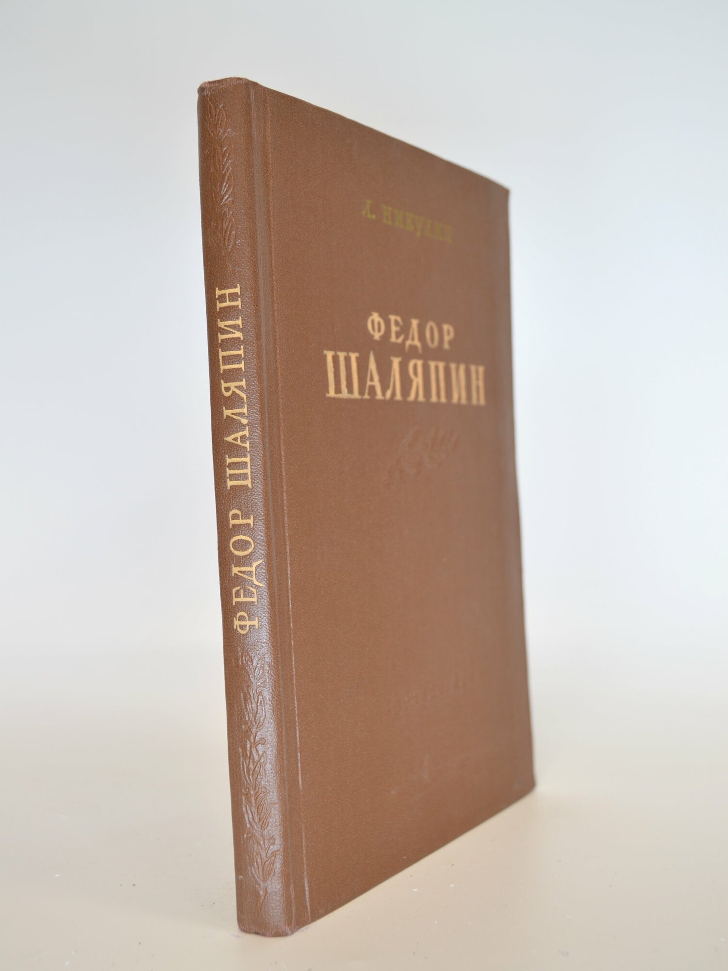 Федор Шаляпин. Л. Никулин. Букинистическая книга в отличном состоянии.