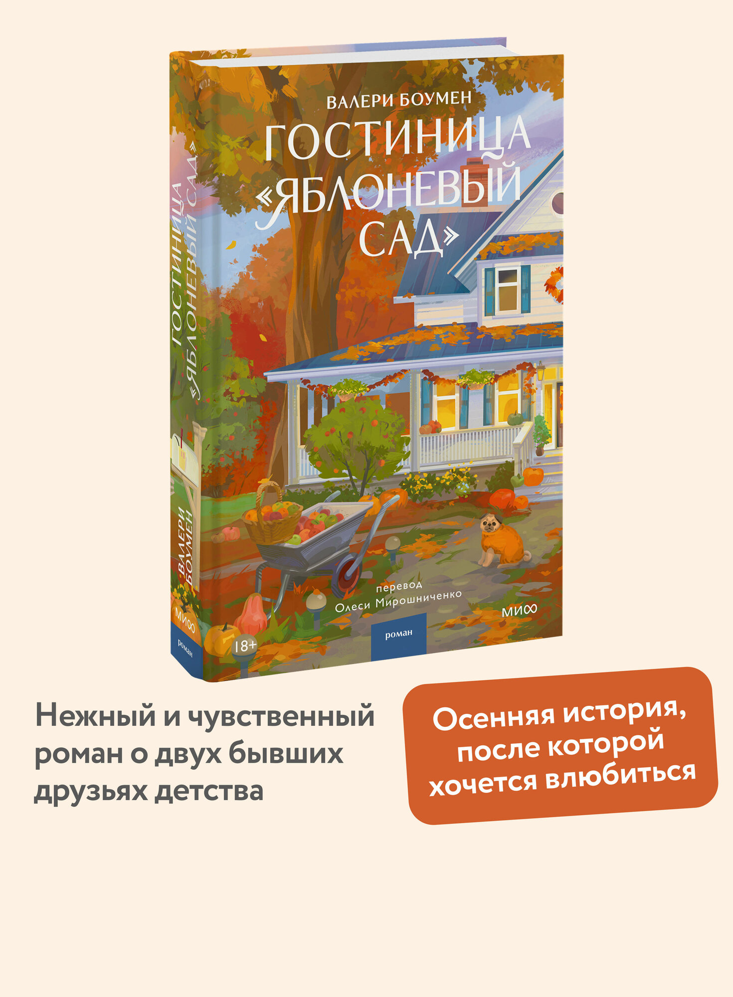 Валери Боумен. Гостиница "Яблоневый сад"