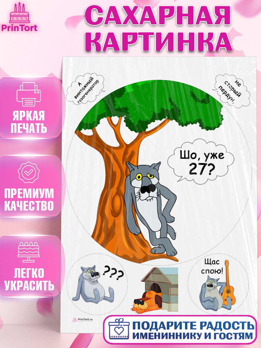 Сахарная картинка для торта Волк Шо Уже. Украшения для торта мужчине на День Рождения. Декор для выпечки PrinTort