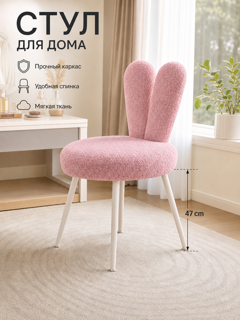 Мягкий стул с ушками для дома и спальни, искусственная овчина, розовый, белые металлические ножки