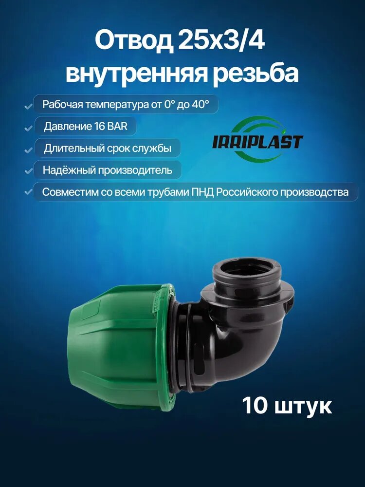 Отвод ПНД 25 мм х 3/4" внутренняя резьба 90 компрессионный IRRIPLAST, 10 шт