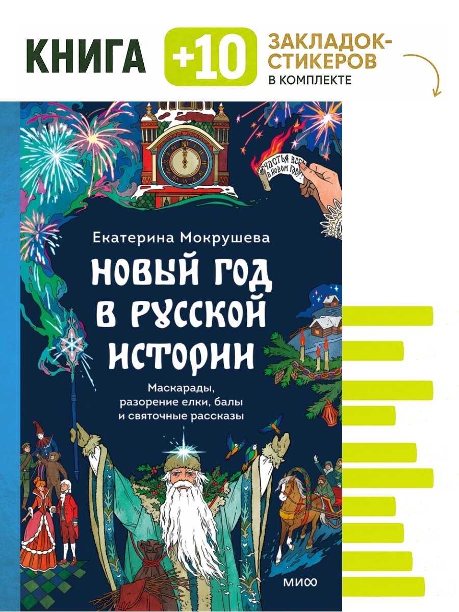 Новый год в русской истории. Маскарады, разорение елки, балы и святочные рассказы. Комплект: книга + 10 закладок-стикеров