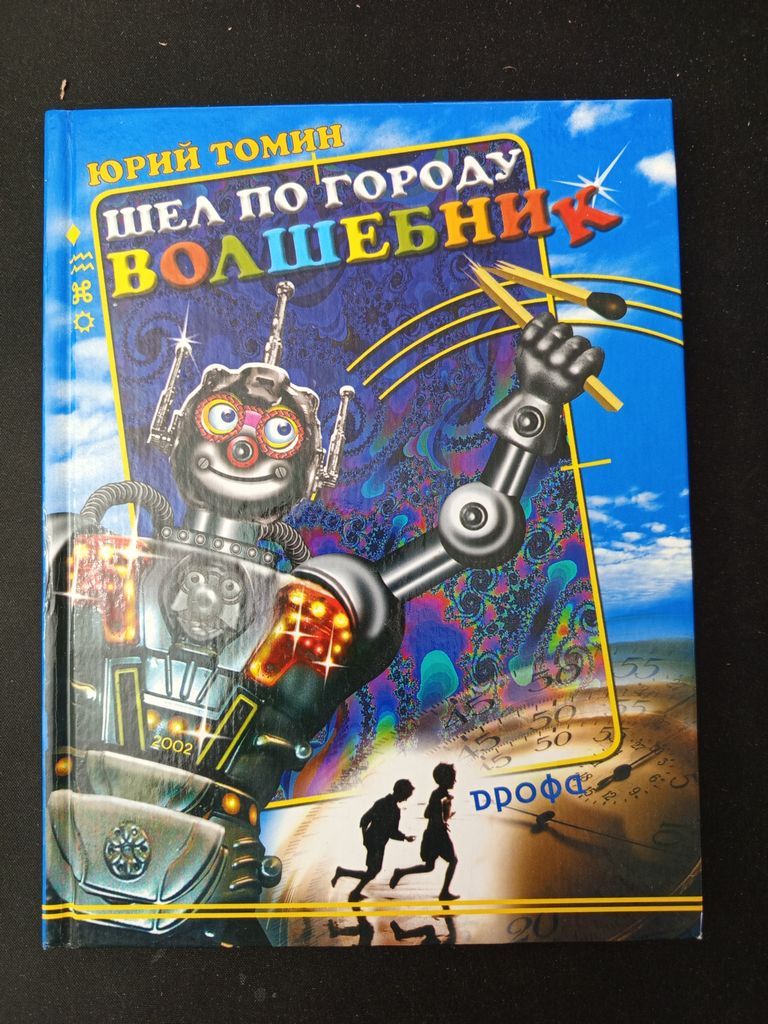 Шел по городу волшебник. Томин Юрий.