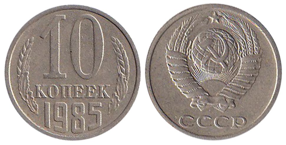 СССР, 10 копеек 1985 год