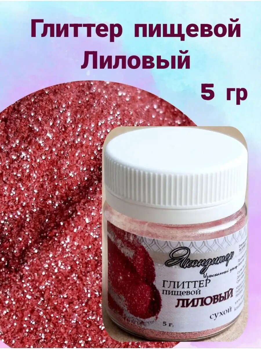 Краситель пищевой глиттер лиловый
