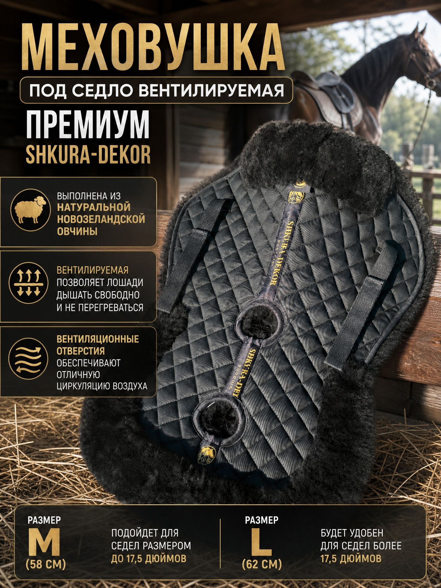 Меховушка под седло вентилируемая Премиум Shkura-Dekor (Чёрный)
