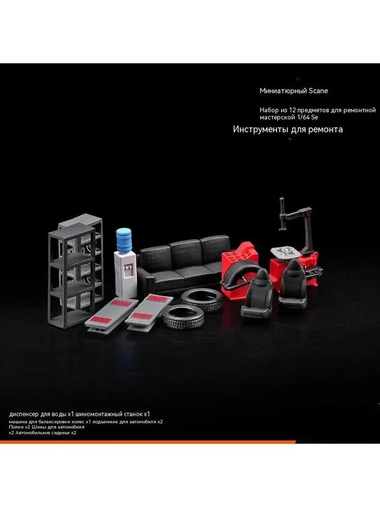 Набор миниатюр 1:64 «Ремонтная мастерская» (12 предметов), смола