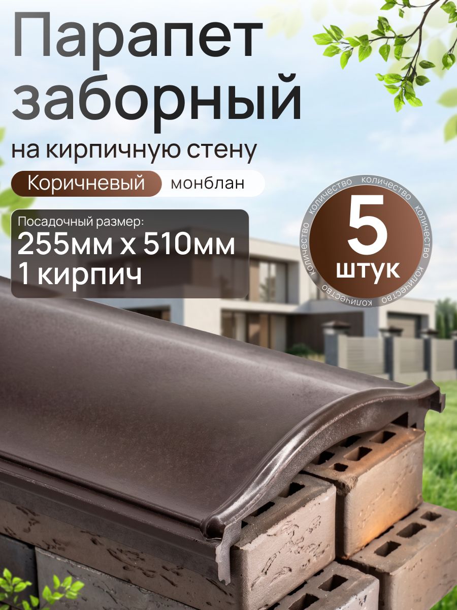 Парапет заборный MONBLAN 255*510 (5 шт.)