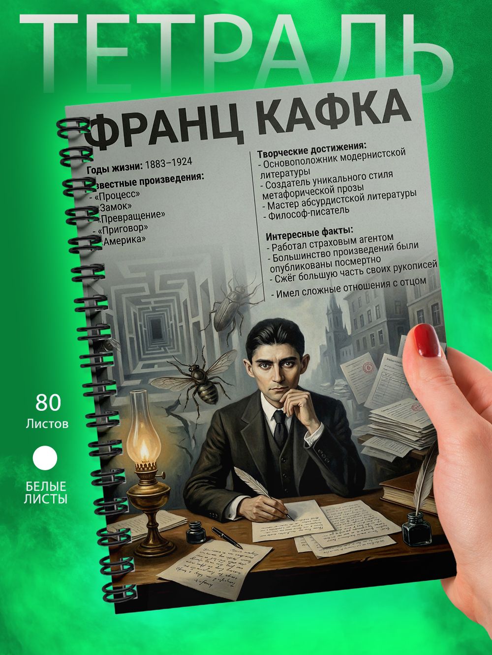 Тетрадь - А5 - Писатели - Франц Кафка
