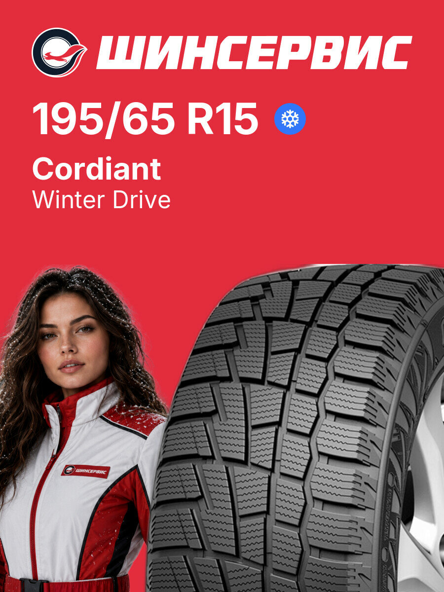 Зимняя нешипованная шина Cordiant Winter Drive 195/65 R15 91 T, зимняя автомобильная резина