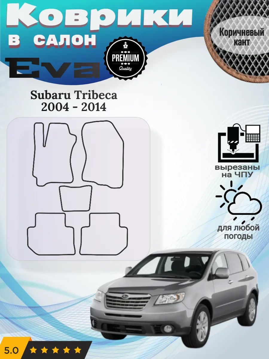 Eva Эва коврики Subaru Tribeca 2004-2014 Субару Трибека