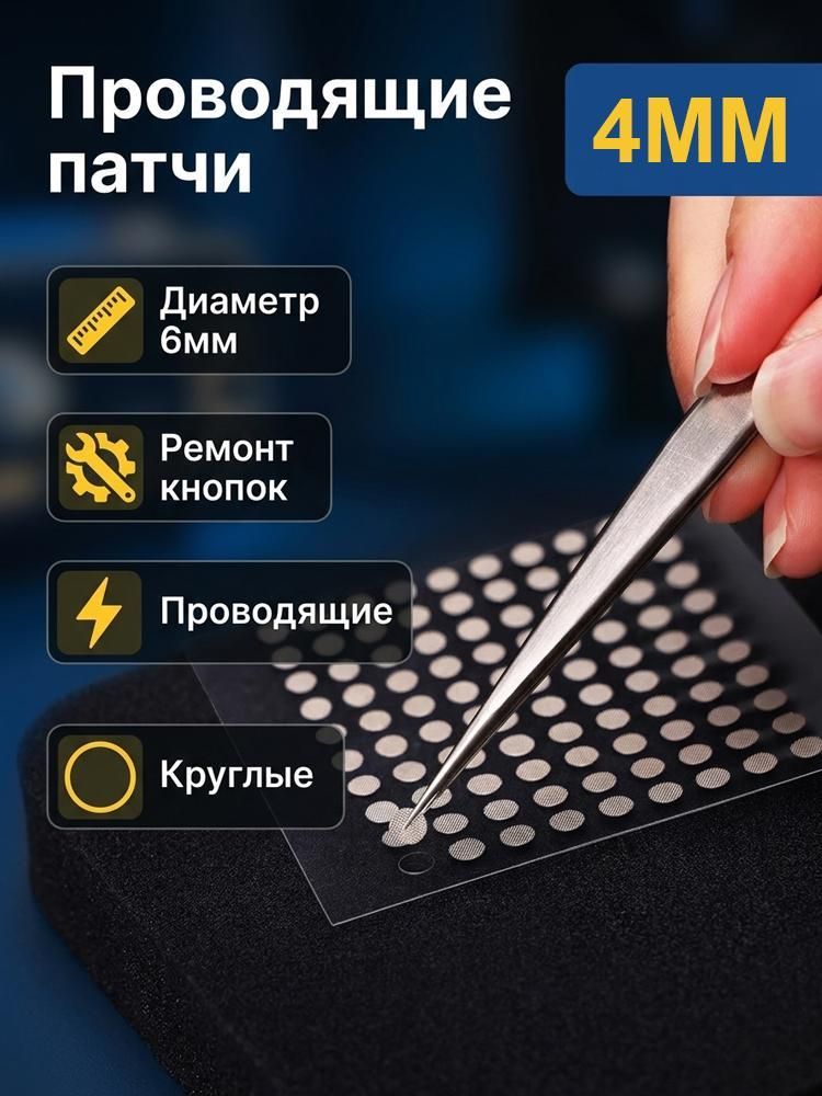 Круглые токопроводящие наклейки 4мм для ремонта