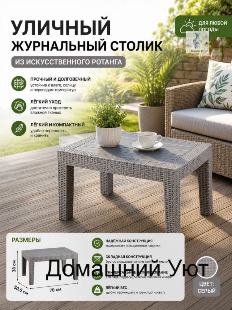 Садовый стол, Пластик, Искусственный ротанг (пластик) 50х70х38 см