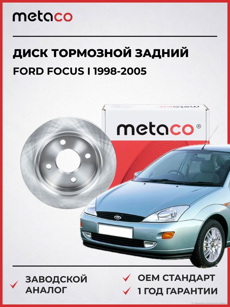 Диск тормозной задний METACO 3060115 Форд Фокус I Ford Focus I 1998-2005