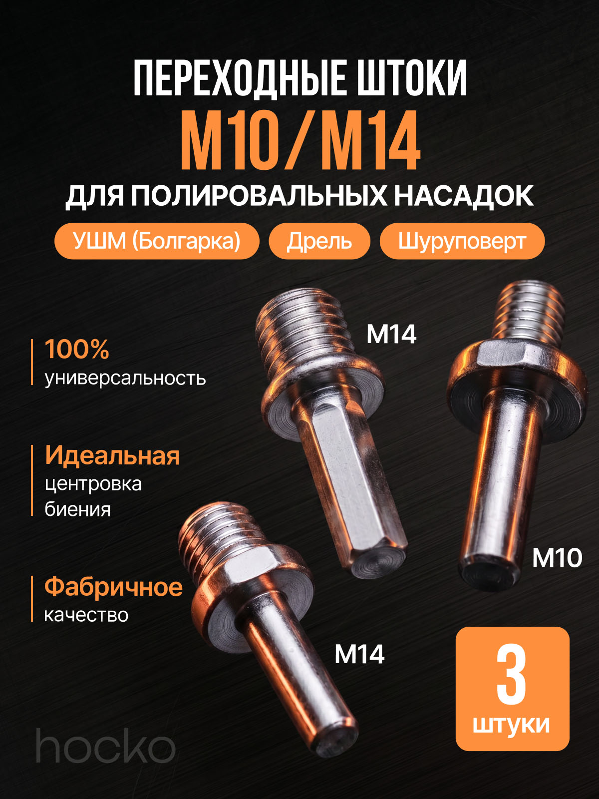 Переходник для дрели М14 и адаптер на шуруповерт М10, набор 3 шт