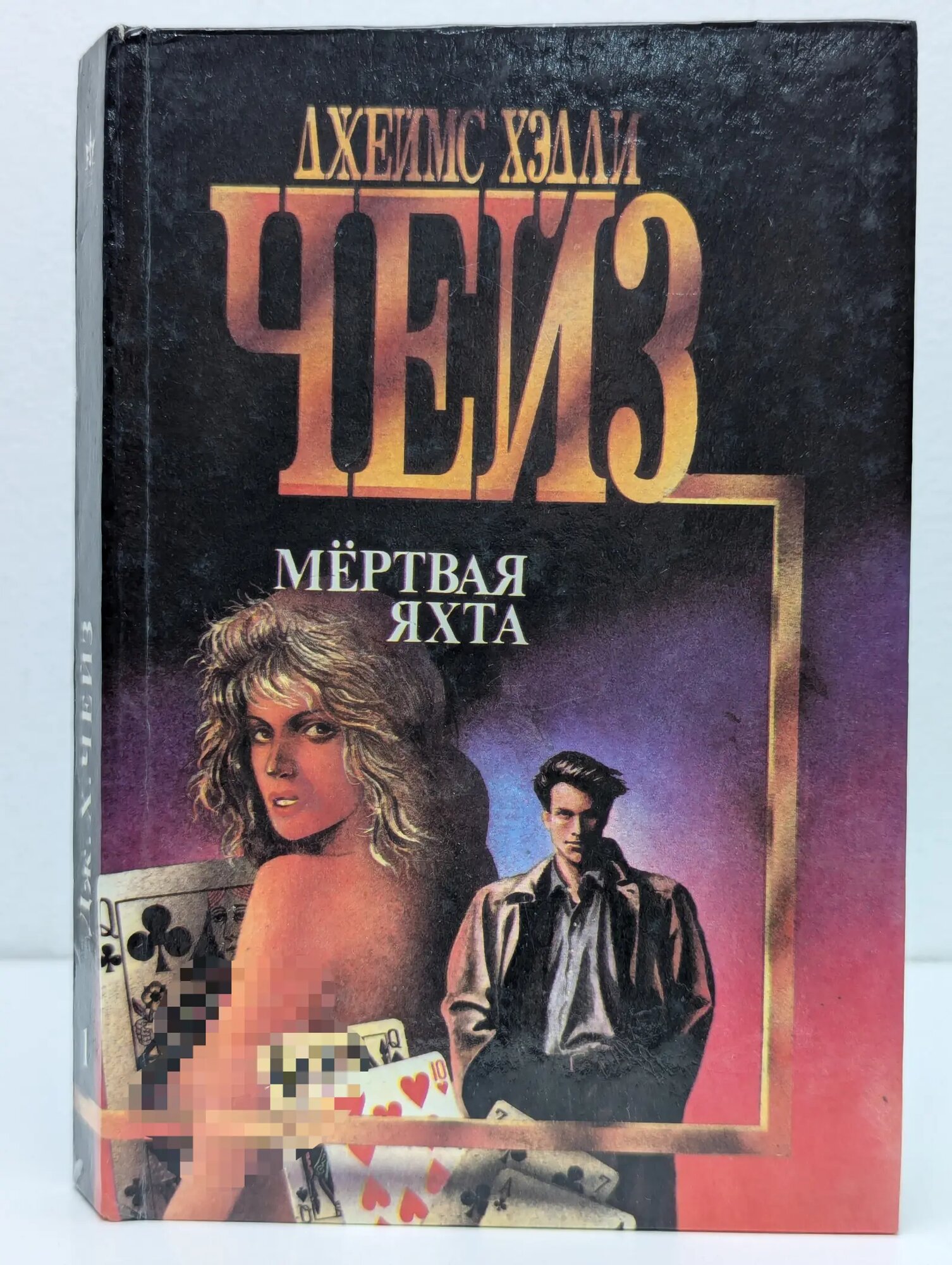 Библиотека авантюрного и фантастического романа. Мертвая яхта. Лечение шоком Чейз Джеймс Хедли 1993