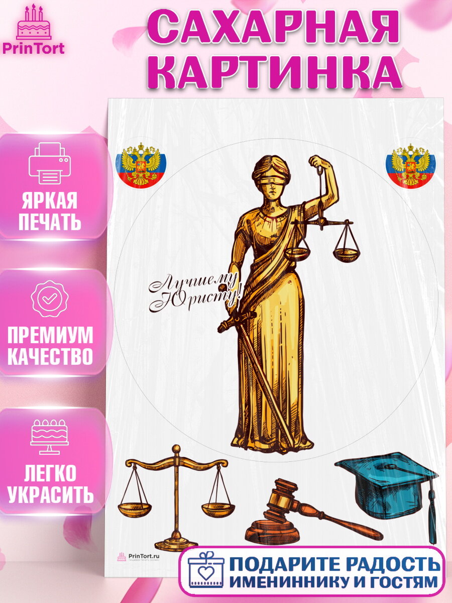Сахарная картинка для торта День Юриста. Украшения для торта мужчине на День Юриста. Декор для выпечки PrinTort