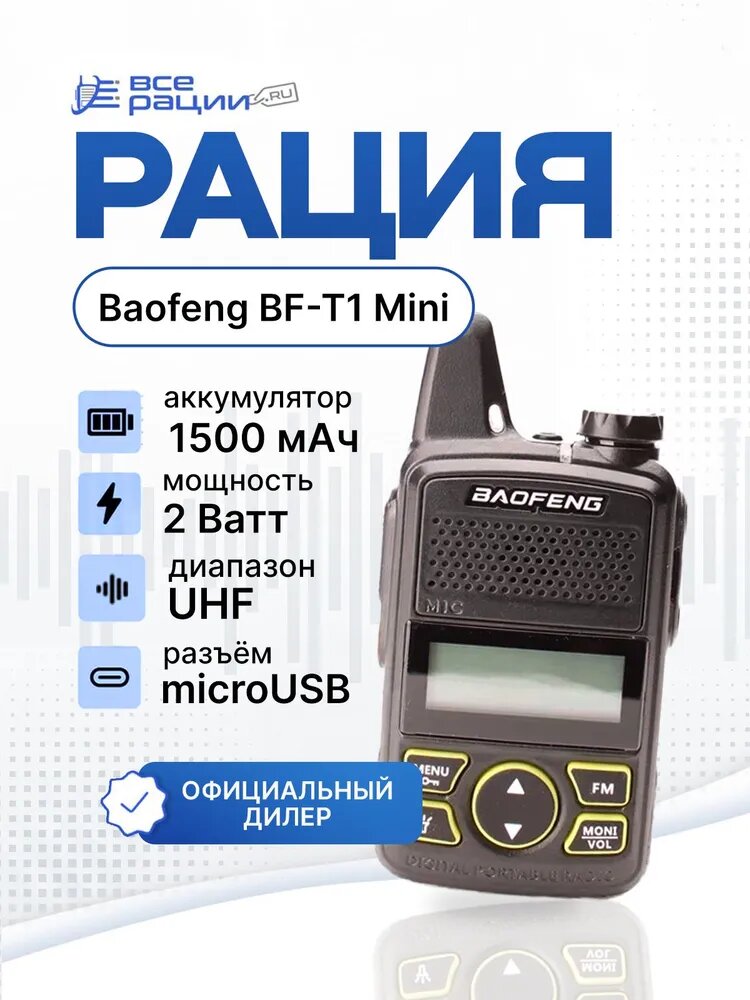 Рация Baofeng BF-T1 Mini 2W IP54 1500 мАч Micro-USB UHF Черный