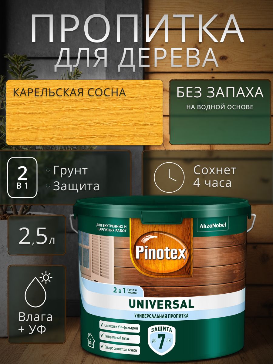Пропитка защитная для дерева Pinotex Universal 2в1 Карельская Сосна для внутренних и наружных работ 2.5 л
