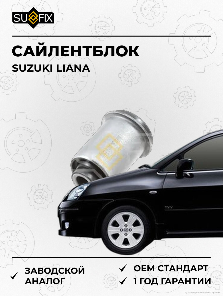 Сайлентблок SUFIX SL1979 Сузуки Лиана SUZUKI LIANA