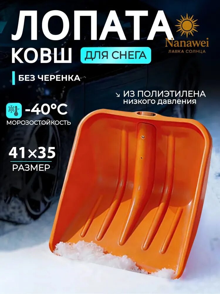 Лопата для уборки снега 35 см без черенка