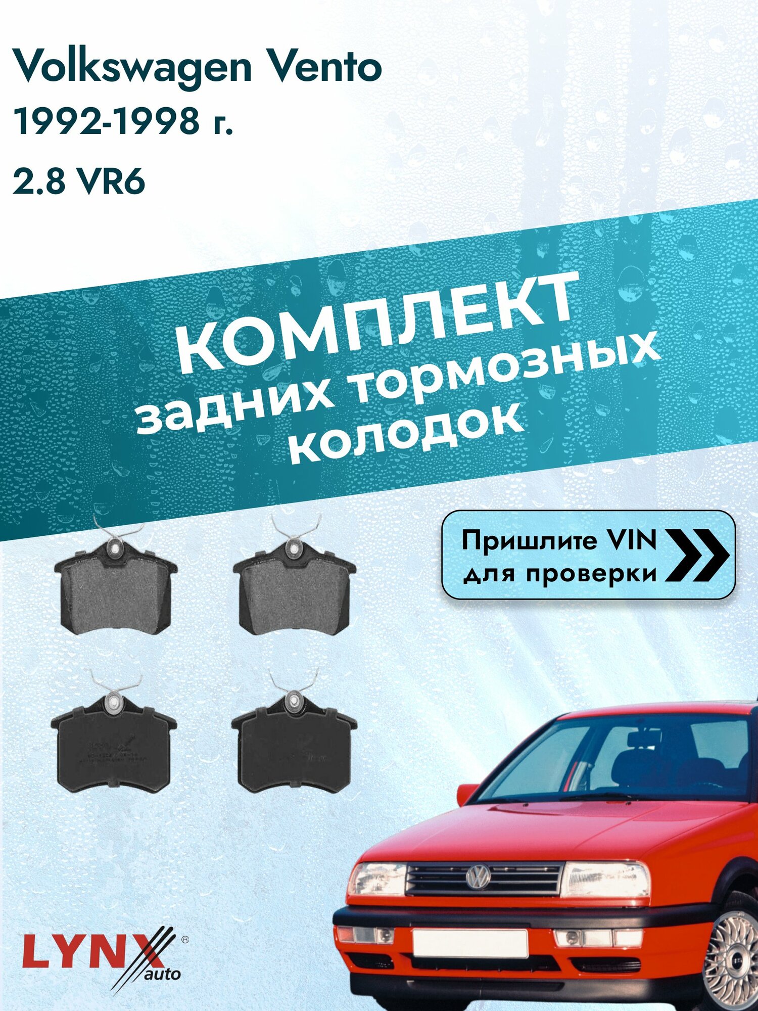 Комплект задних колодок для Volkswagen Vento / 1992-1998 / 2.8 VR6 (AAA) Фольксваген Венто ВD-1206