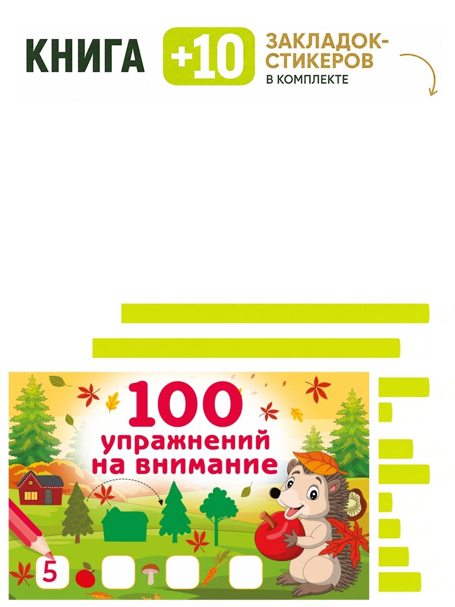 100 упражнений на внимание. Комплект: книга + 10 закладок-стикеров