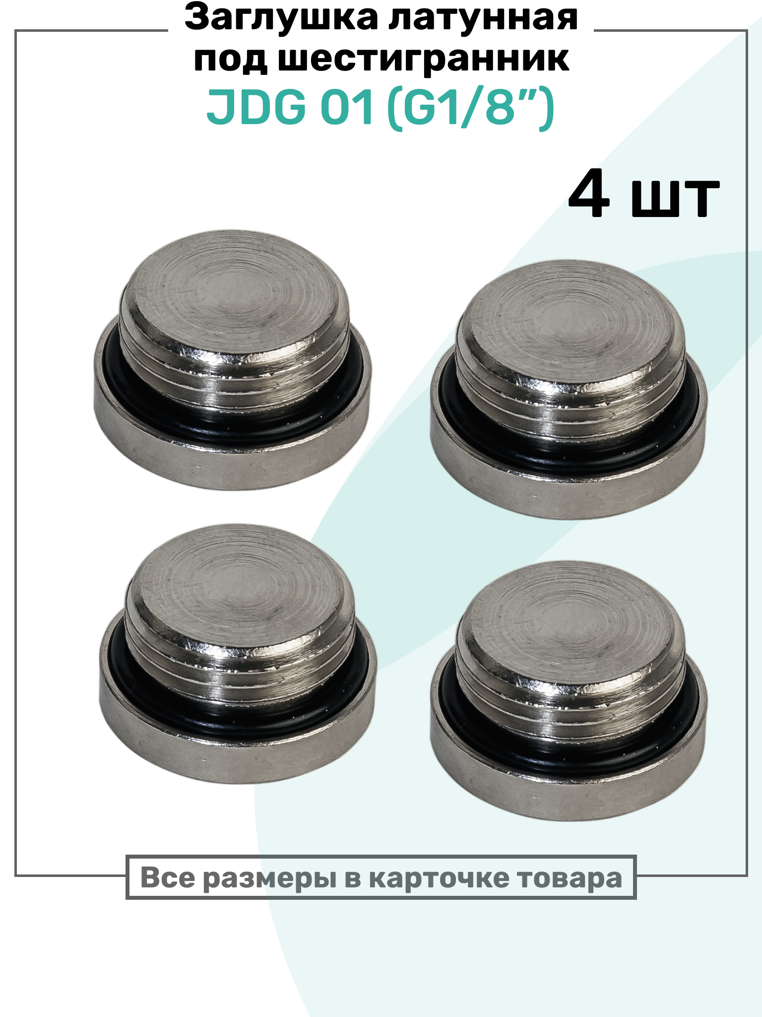 Заглушка латунная под шестигранник JDG 01 (R1/8"), с уплотнительным кольцом из NBR, Пневмозаглушка NBPT, Набор 4шт