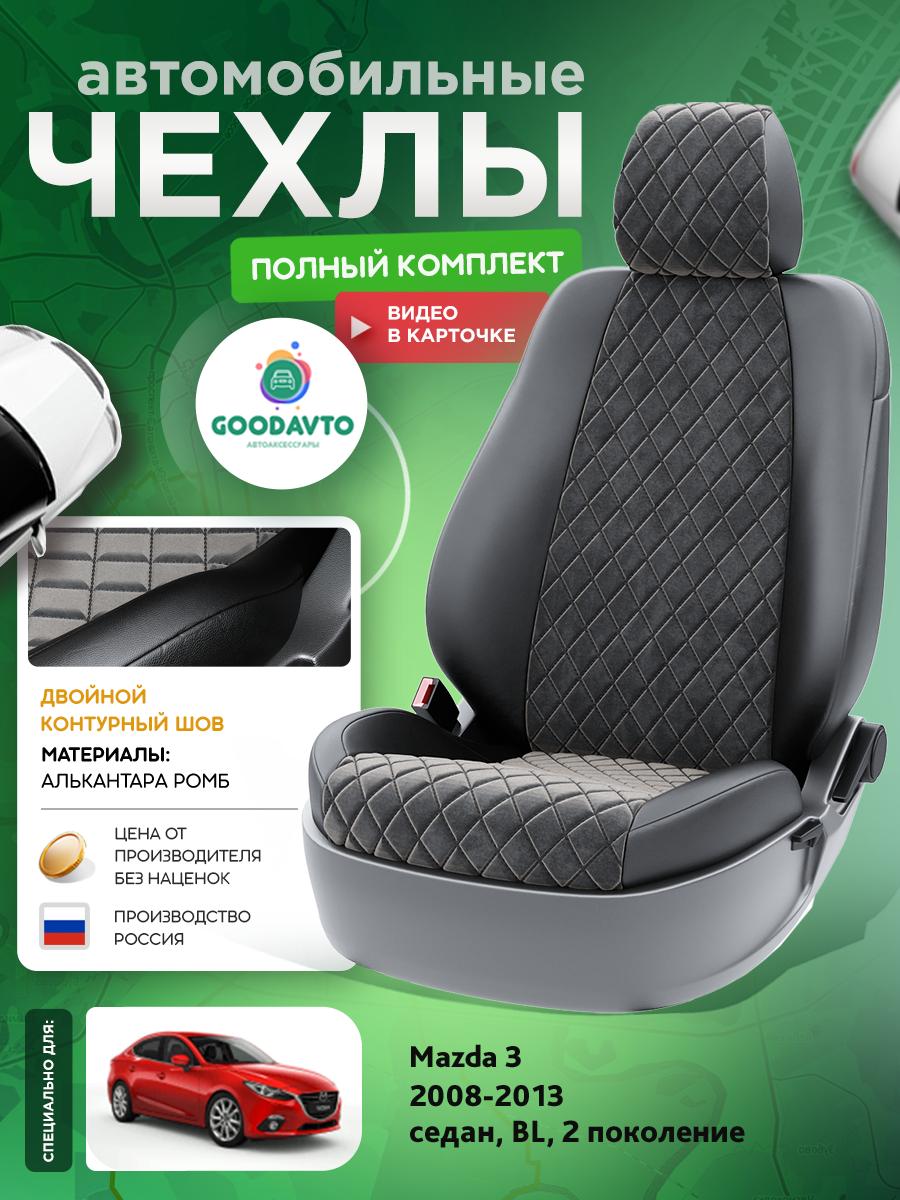 Чехлы Мазда 3 (Mazda 3) 2008-2013 2 BL седан Алькантара с ромбом черный G1590-A1745 Good Avto