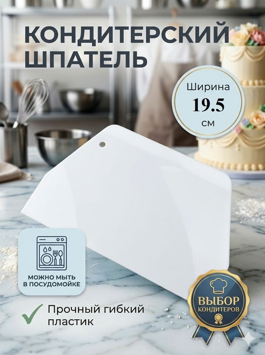 Шпатель кондитерский нож для теста пластиковый 19,5 см