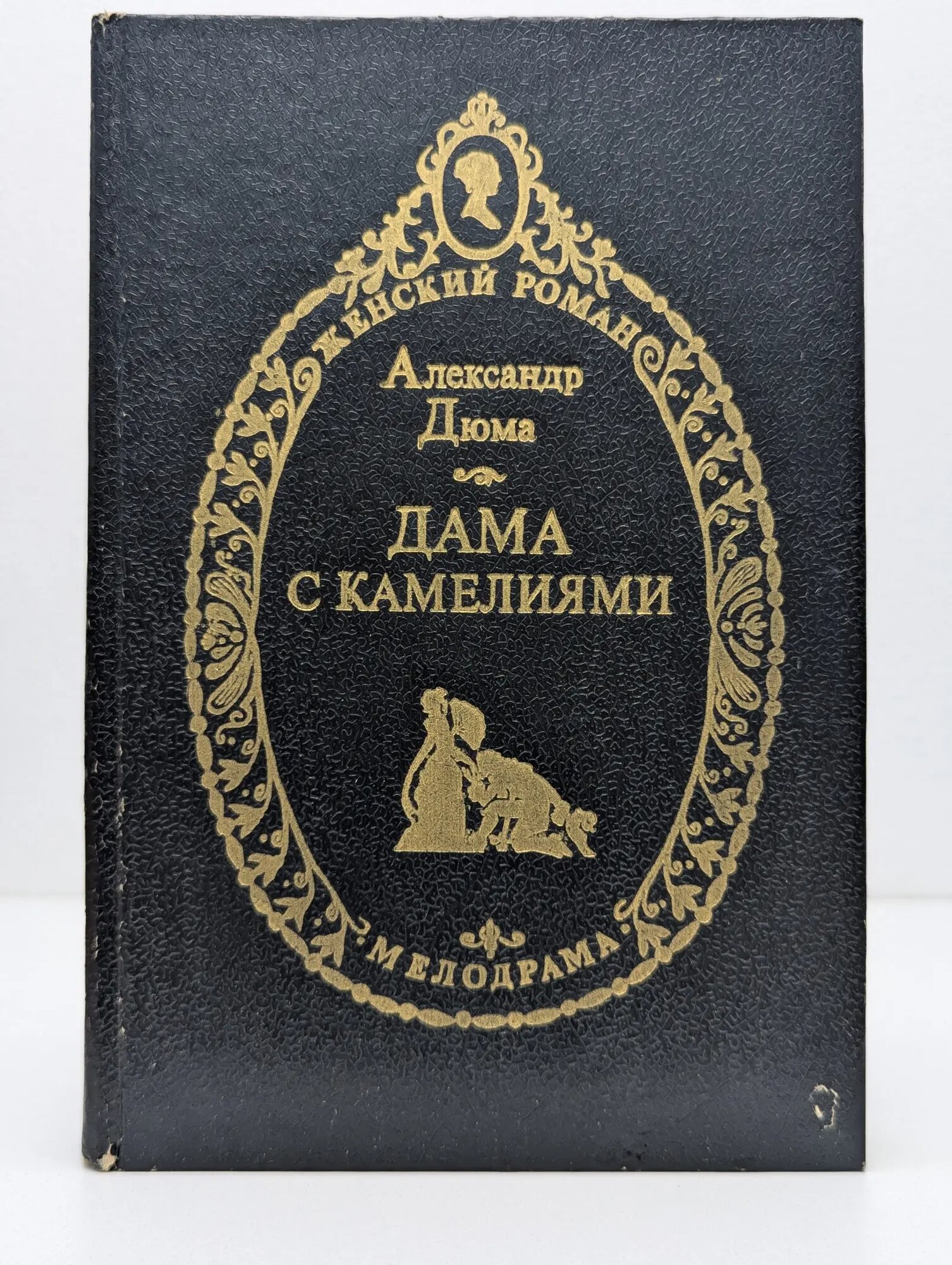 Женский роман. Приключения. Мелодрама. Детектив. Дама с камелиями Дюма Александр 1992