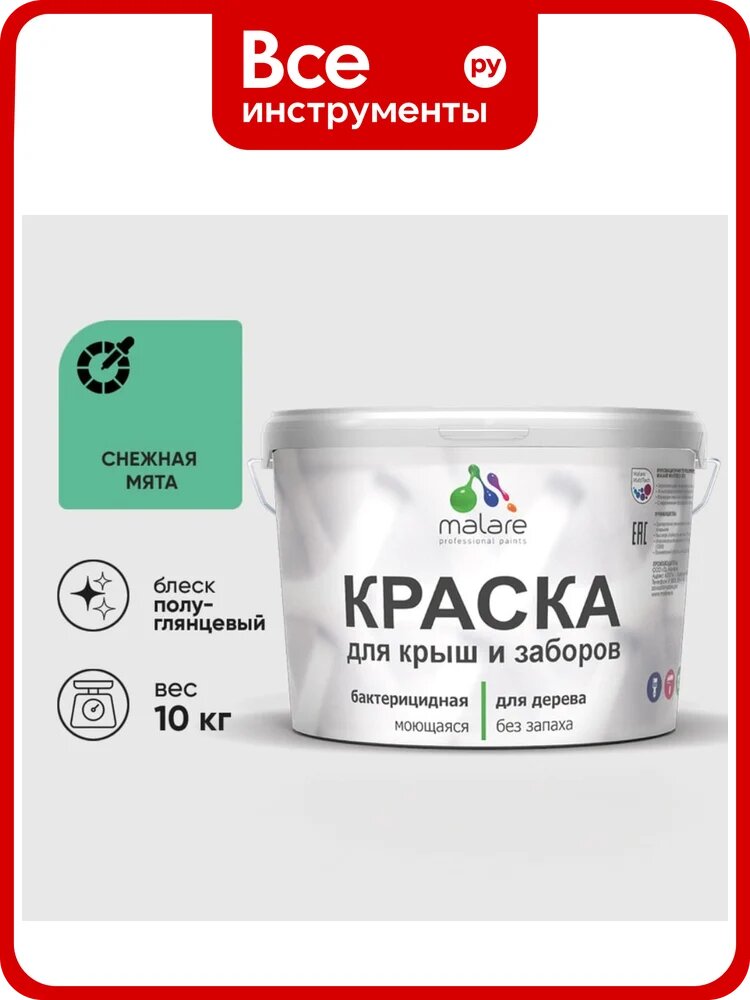 Резиновая краска MALARE для деревянного забора, по дереву для наружных и внутренних работ, без запаха полуглянцевая, снежная мята, 10 кг. КДЗЛСНМПГ1000