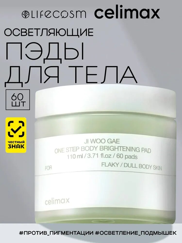 Celimax Осветляющие пэды для тела Ji Woo Gae One Step Body Brightening Pad Lifecosm, 60 штук