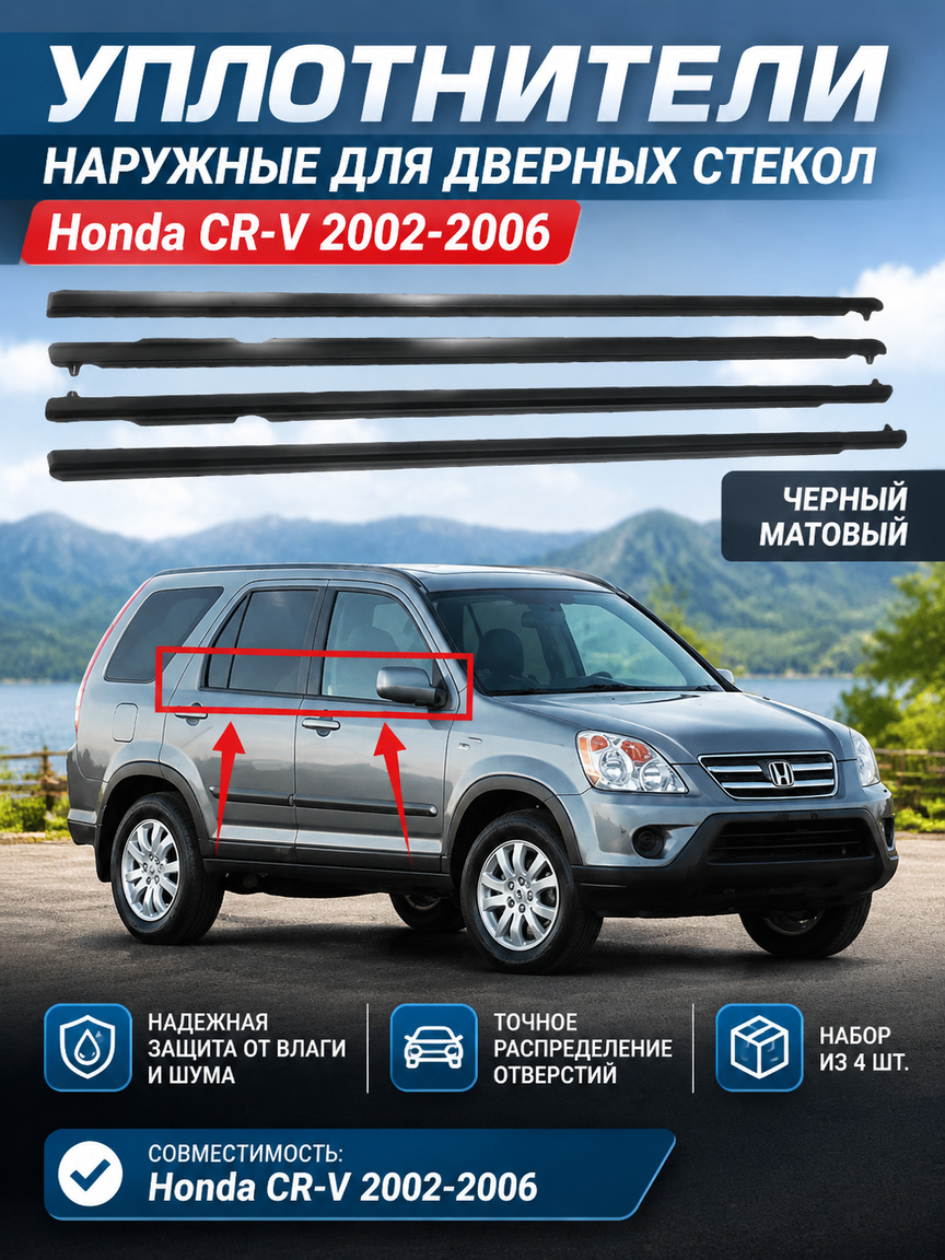 Набор наружных уплотнителей дверных стекол для Honda CR-V 2002-2006, 4 шт, черный матовый