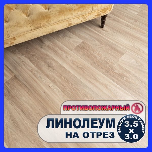 Линолеум на отрез 3,5м х 3м MOAK-1 в комнату / на балкон / в коридор