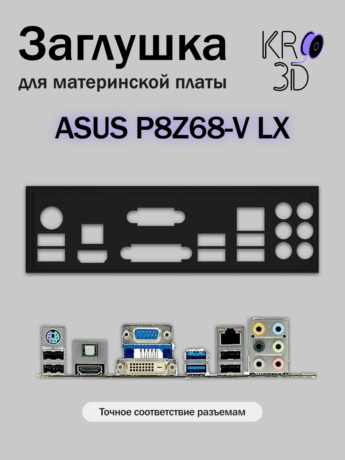 Заглушка для материнской платы ASUS P8Z68-V LX черная