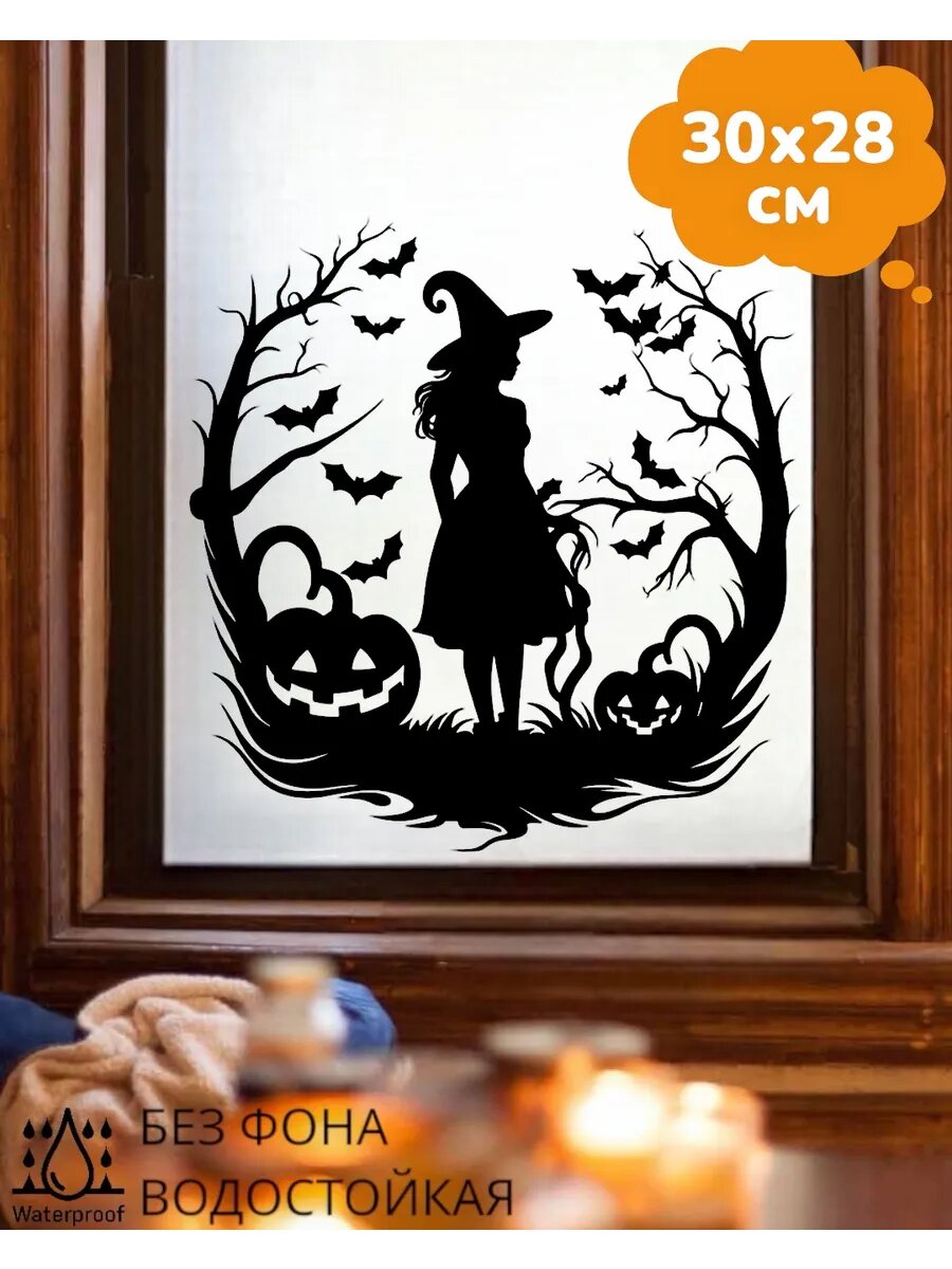 Наклейки интерьерные Halloween Хэллоуин Декор 30х28 см