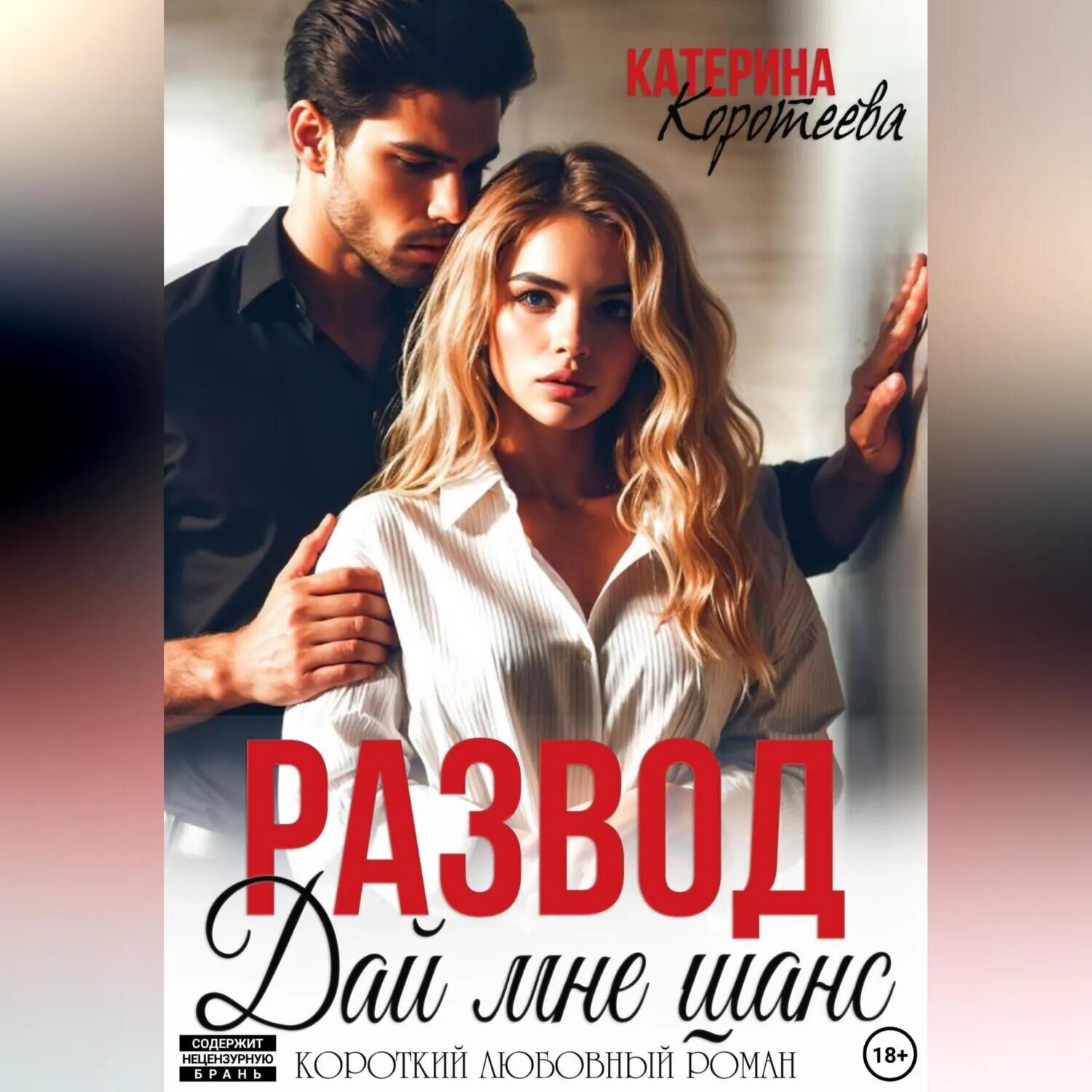 Развод. Дай мне шанс [Аудиокнига]